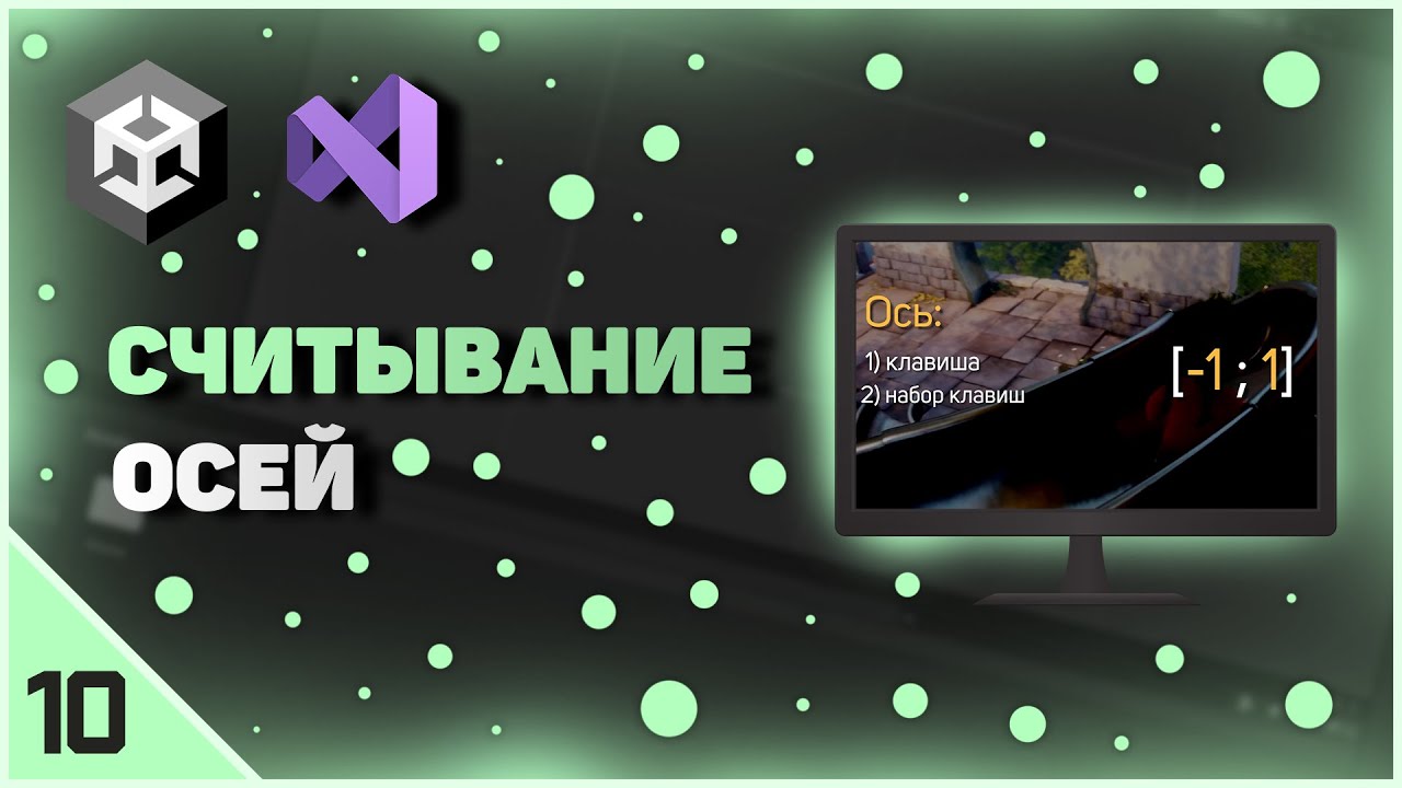 ИЗУЧЕНИЕ Unity СЧИТЫВАНИЕ ОСЕЙ Youtube