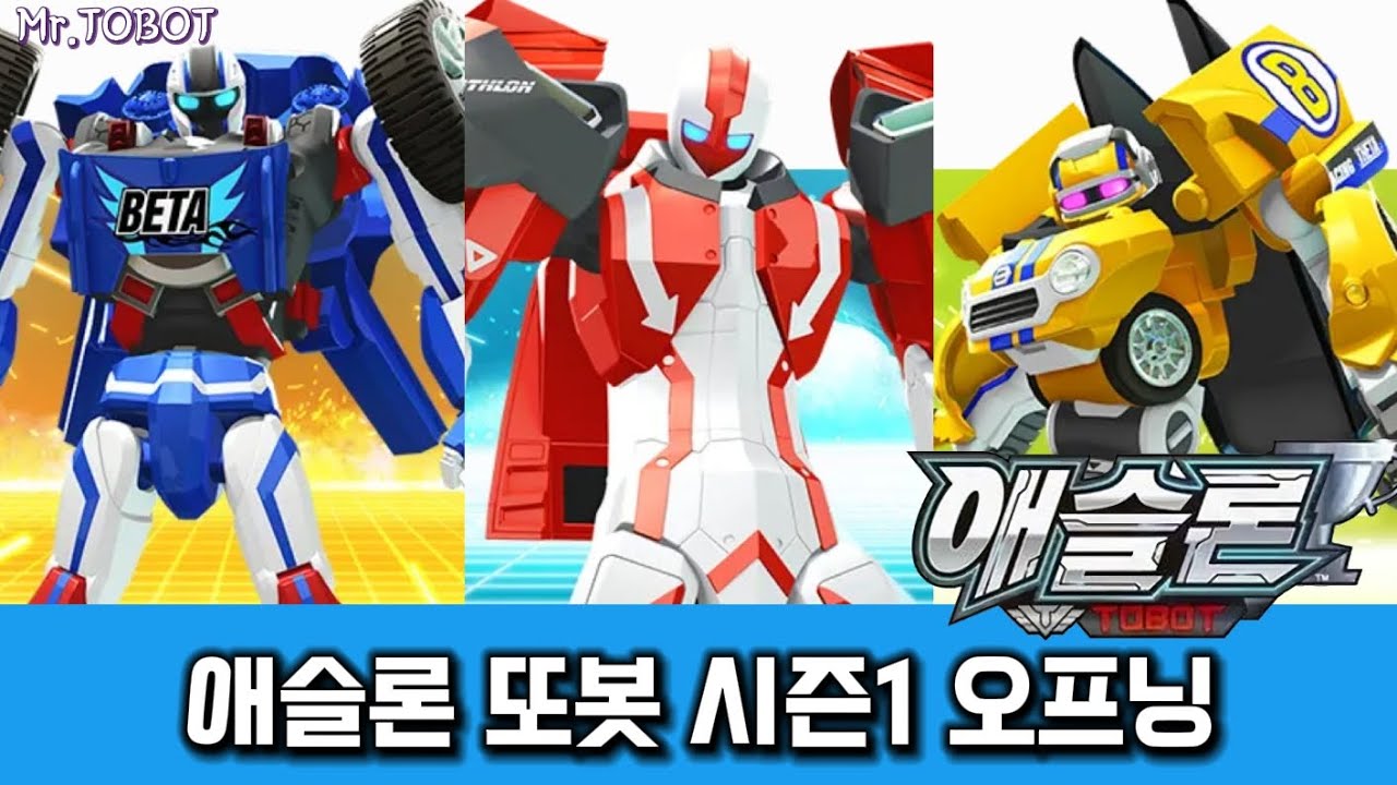 애슬론 또봇 오프닝 리메이크 2023 Ver. ATHLON TOBOT OPENING REMAKE [by Mr.TOBOT ...