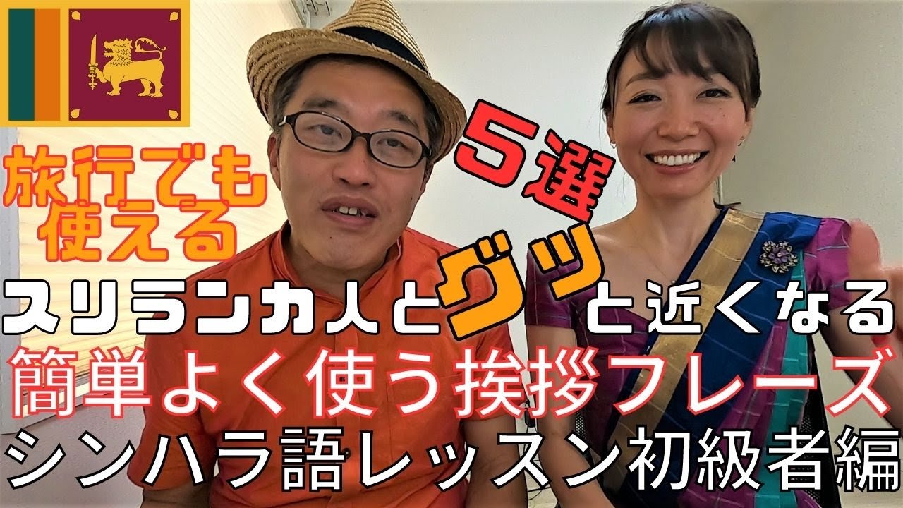 シンハラ語レッスン初級者編 スリランカ人とグッと近くなる 簡単よく使う挨拶フレーズ5選！ - YouTube