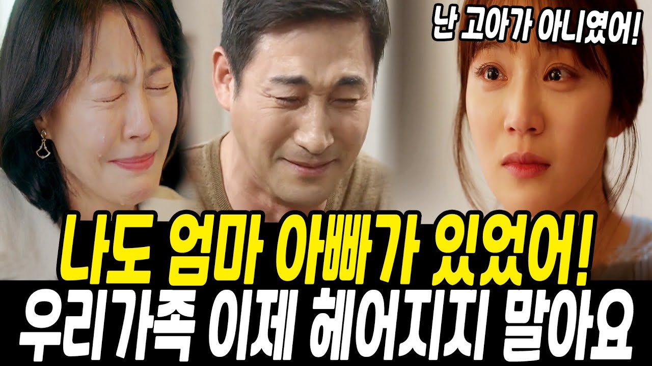완벽한 결혼의 정석 나도 엄마 아빠가 있었어 우리 이제 헤어지지 말아요 Youtube