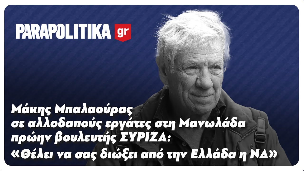 Ο Μπαλαούρας του ΣΥΡΙΖΑ σε συγκέντρωση αλλοδαπών εργατών γης: Η ΝΔ ...