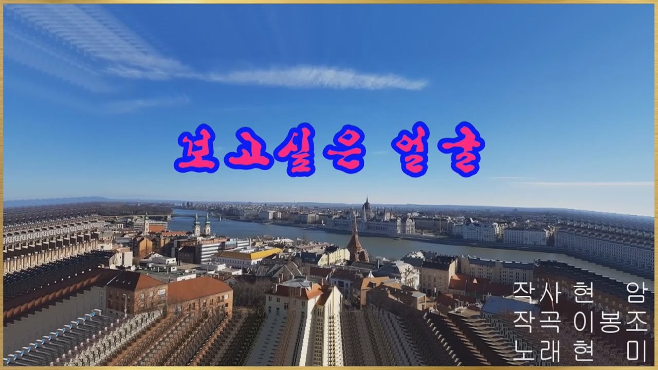 대중가요 - ♬보고싶은 얼굴 - 현미♬ - Karaoke Aegisub Effect 삽입 - YouTube