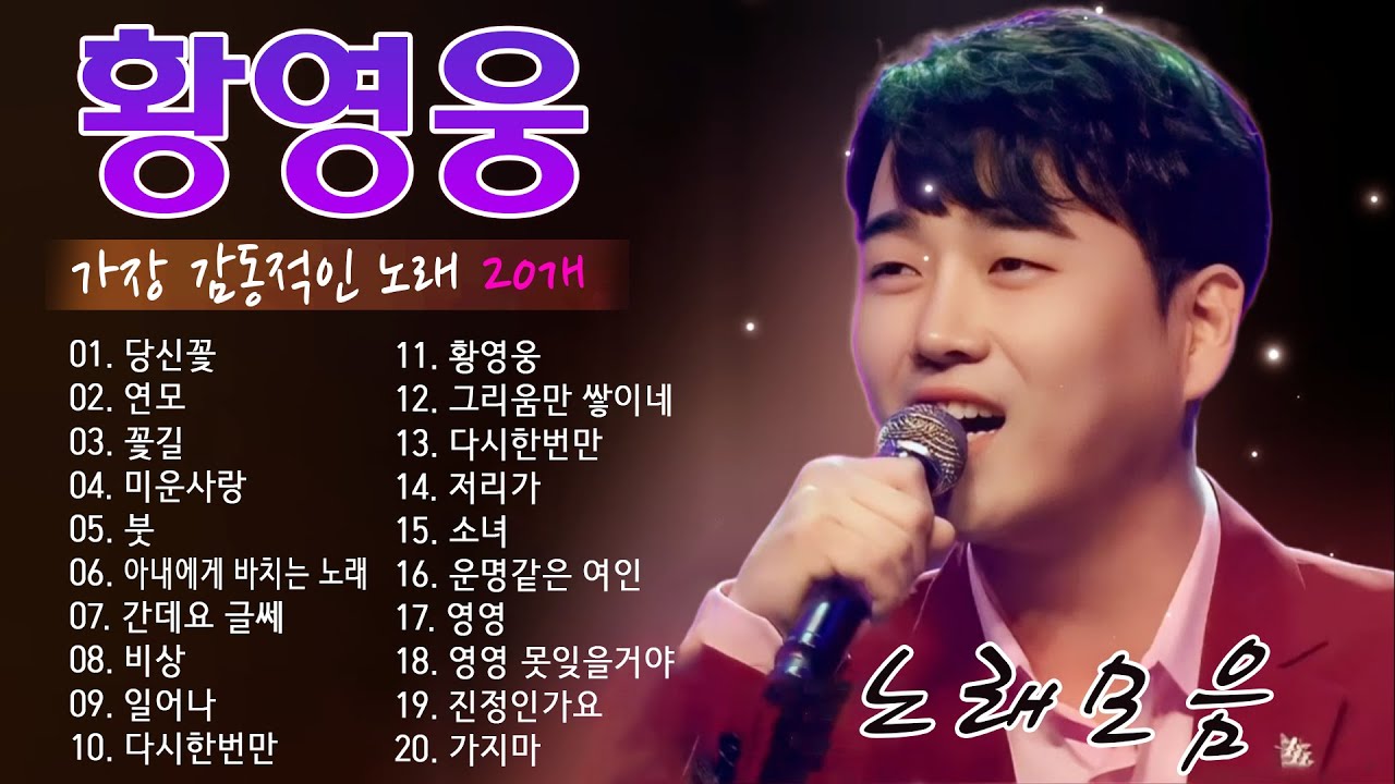 황영웅 노래모음 황영웅 베스트 24곡 모음 당신꽃 연모 꽃길 미운사랑 붓아내에게 바치는 노래 간데요 글쎄 비상 일어나 Youtube