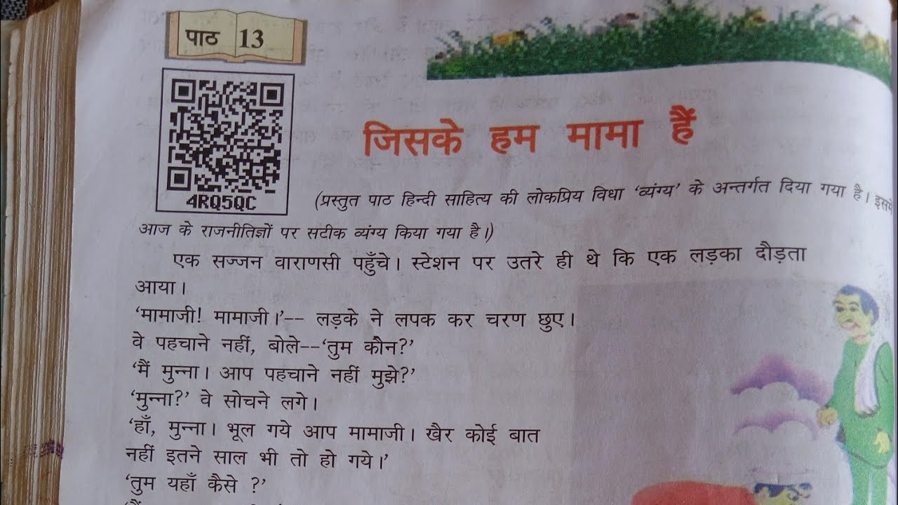 जिसके हम मामा है / शरद जोशी / कक्षा 7 हिंदी पाठ 13 / up board class 7 ...