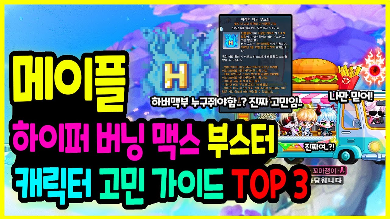 메이플스토리 하이퍼 버닝 MAX 부스터 캐릭터 추천 및 고려사항 정리 | Vortex Gaming