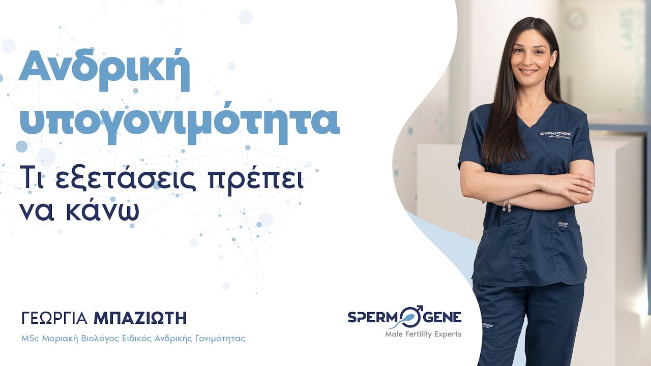 Ανδρική #υπογονιμότητα: Τι εξετάσεις πρέπει να κάνω; - YouTube