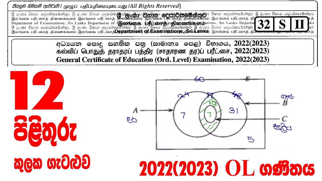 OL Exam Mathematics Paper Answer 2022 / 2023 Sinhala 12 | සමාන්‍ය පෙළ ...