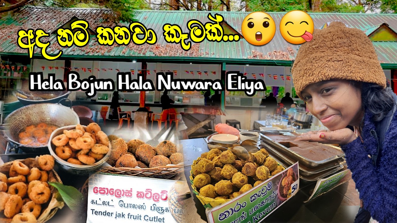 Nuwara Eliya Hela Bojun Hala 😚 Eat - නුවර එලියේ හෙළ බොජුන් හලෙන් කාපු ...