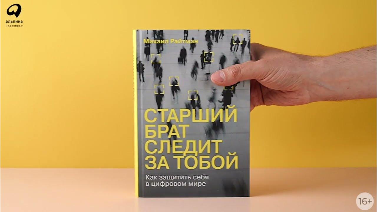 Бестселлер «Альпины»: Старший брат следит за тобой - YouTube