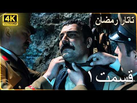 4K سریال تاتار رمضان قسمت ۱ - دوبله فارسی