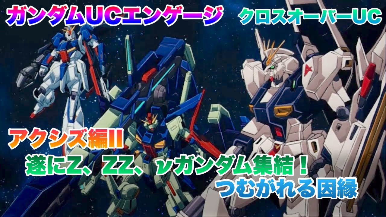 ガンダムUCエンゲージ クロスオーバーUCE アクシズ編Ⅱ つむがれる因縁 - YouTube