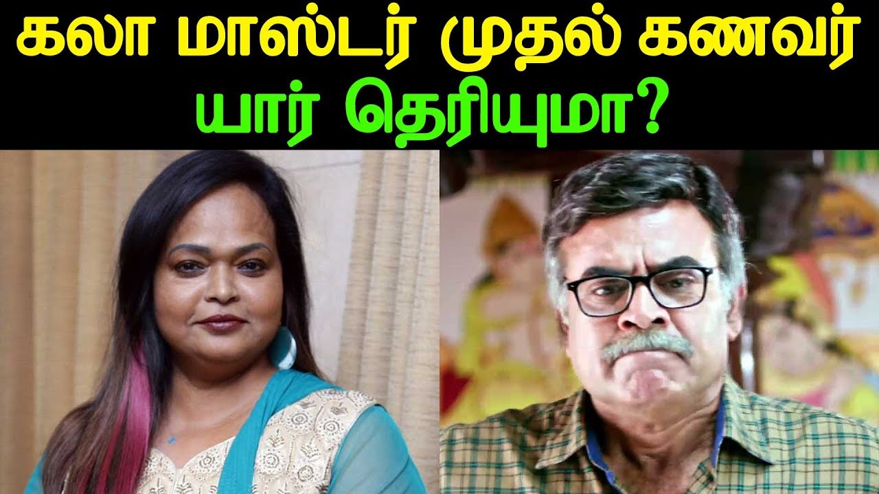 கலா மாஸ்டர் முதல் கணவர் யார் தெரியுமா? | Did you know Kala Master’s ...