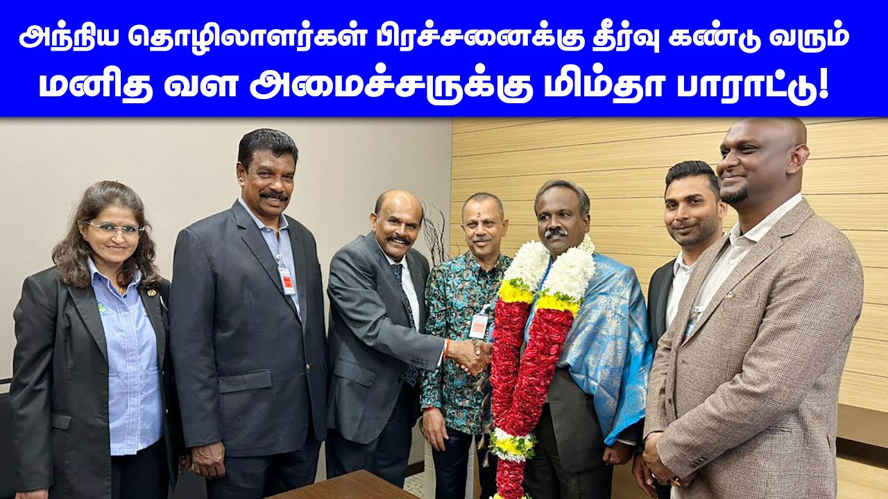 Thinathanthi Citizen News | மனித வள அமைச்சருக்கு மிம்தா பாராட்டு ...