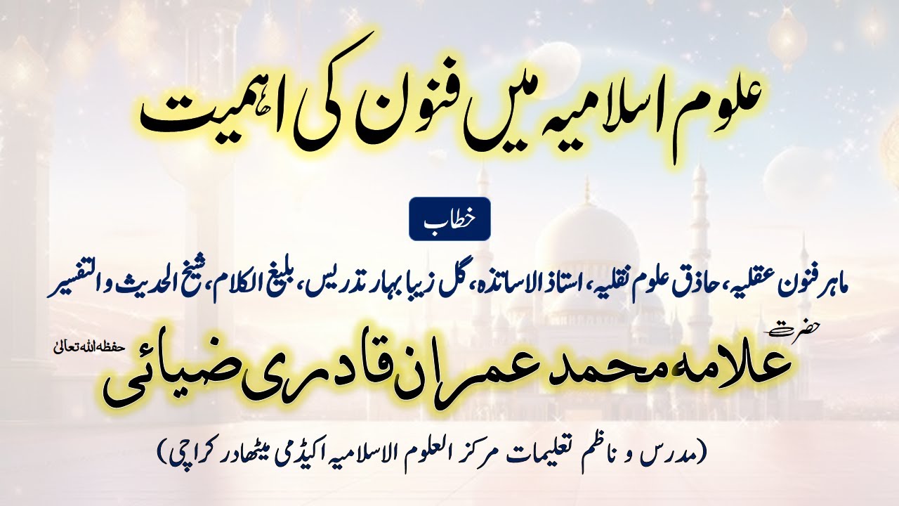 Uloom e Islamia men Funon ki Aehmiyat | Allama Muhammad Imran Ziyai #darsenizami #islamicspeech ...