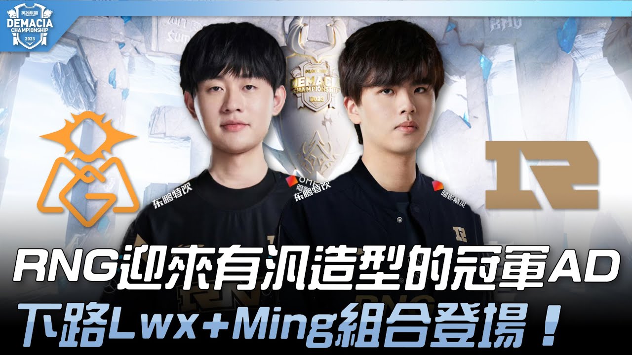 OMG vs RNG RNG迎來有汎造型的冠軍AD！下路Lwx+Ming組合登場！| 2023 德瑪西亞杯精華 - YouTube