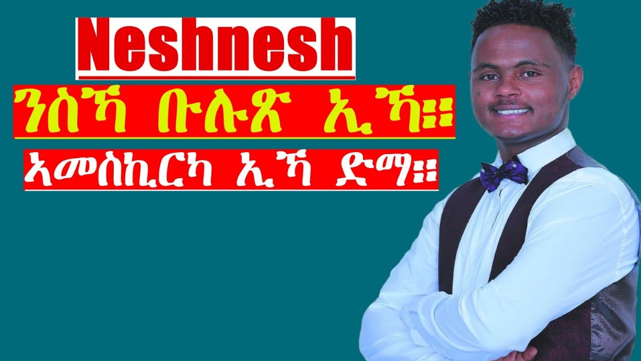 Neshnesh ድሕሪ 8 ዓመት ሓሪቁ🤔🤔#eritreamusic #eritrea #eritreamovie# # ...