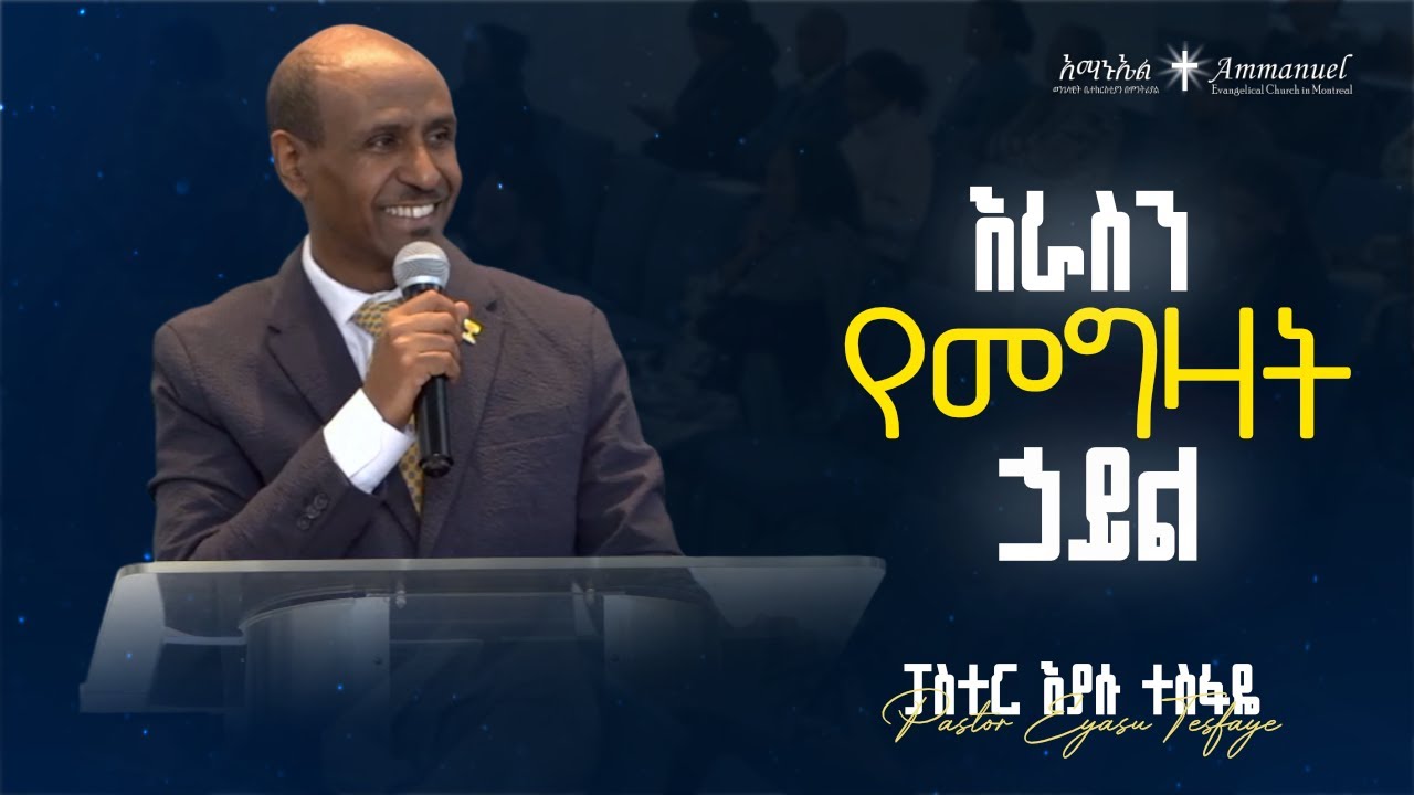 እራስን የመግዛት ኃይል • Pastor Eyasu Tesfaye - YouTube