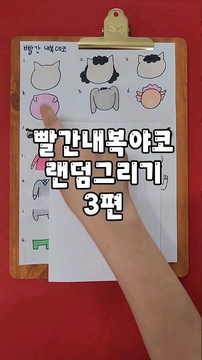 빨간내복야코1탄랜덤그리기3편 Redpajamayaco Youtube