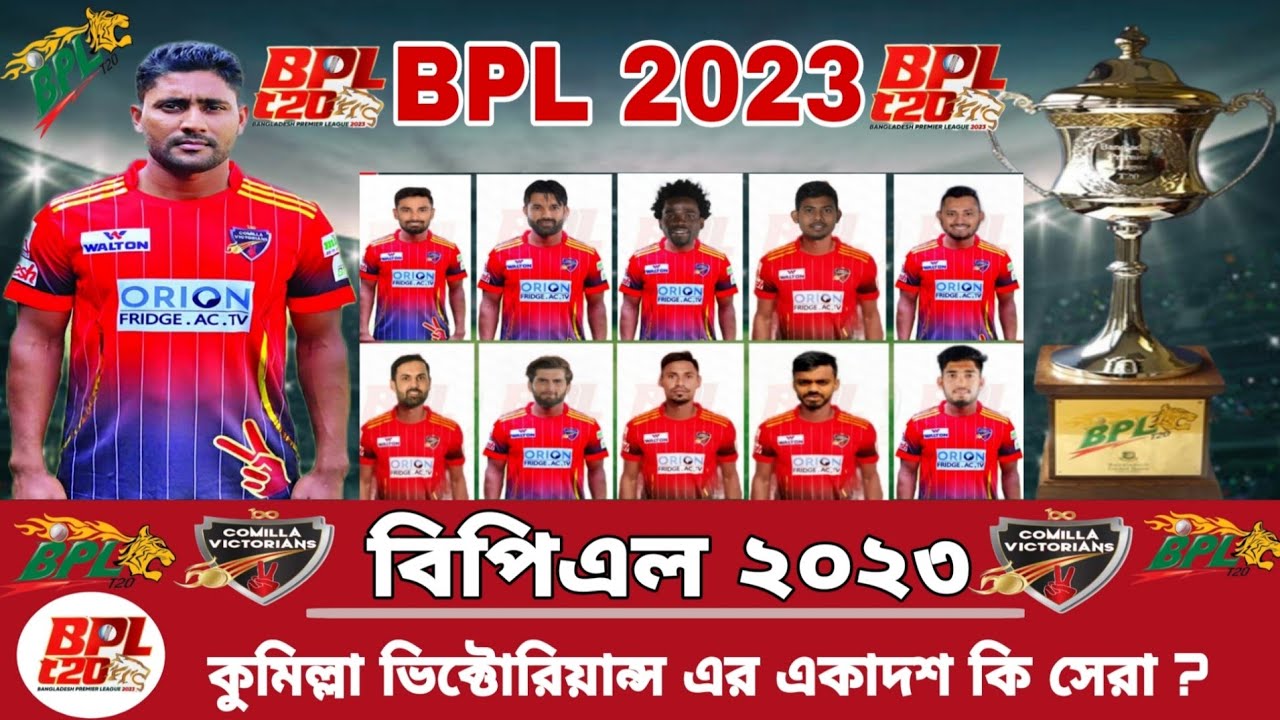 Bpl 2023 কুমিল্লা ভিক্টোরিয়ান্স এর একাদশ কি সেরা? Comilla Victorians ...