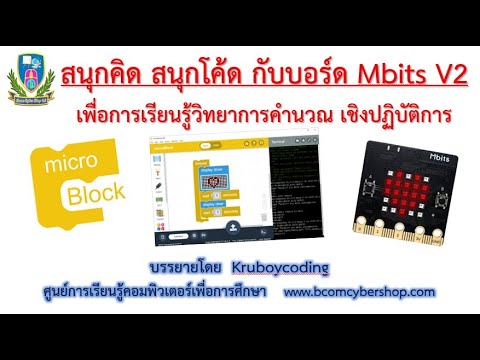 สนุกคิด สนุกโค้ด กับบอร์ด Mbits V2 EP.1 - YouTube