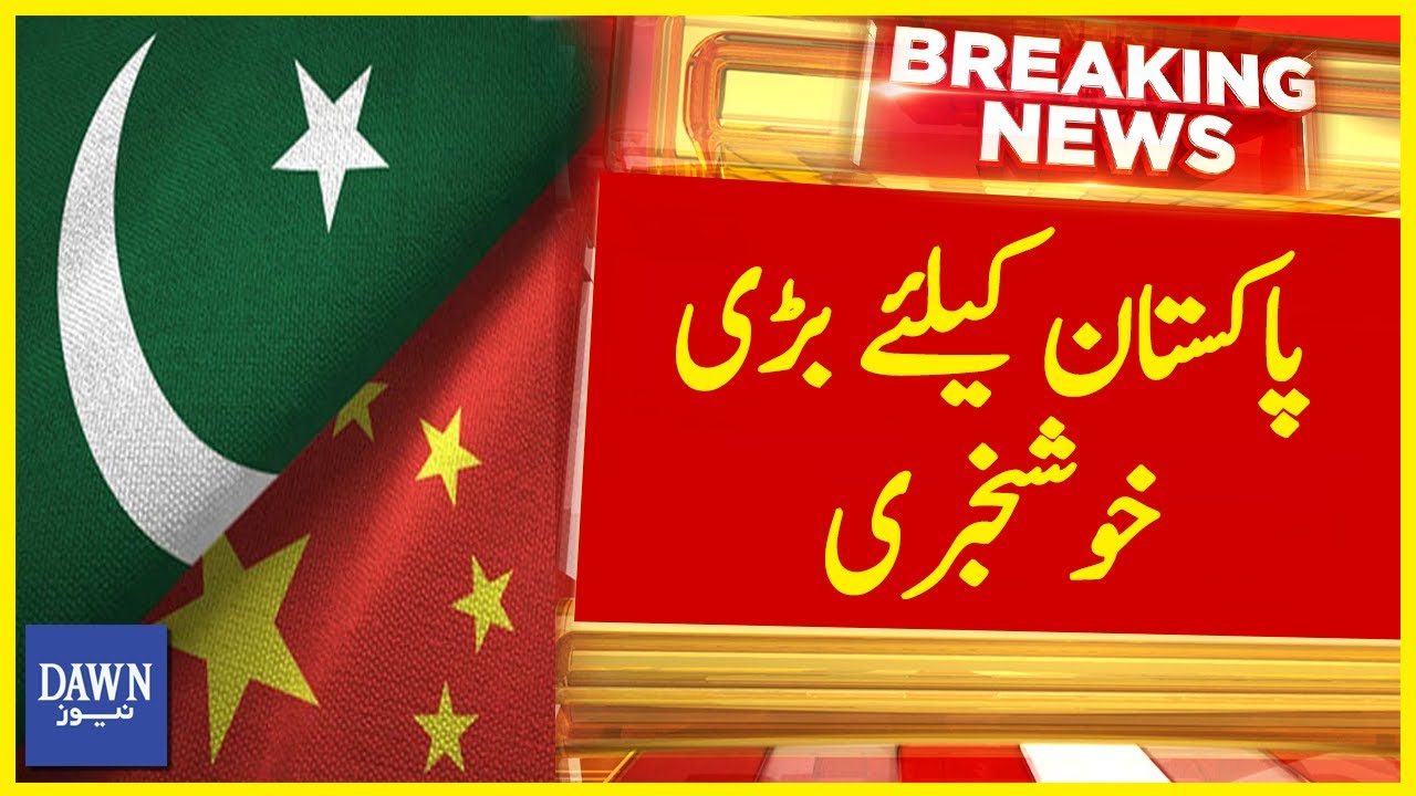 Pakistan Ke Liye China Kay Taraf Se Bari Khushkhbari | Breaking News ...