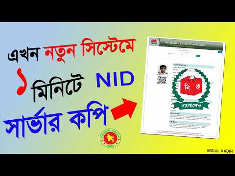 সার্ভার কপি বের করুন এখন নতুন নিয়মে 2026 ।SERVER COPY DOWNLOAD FOR NID CARD 2026. ABDUL KADIR