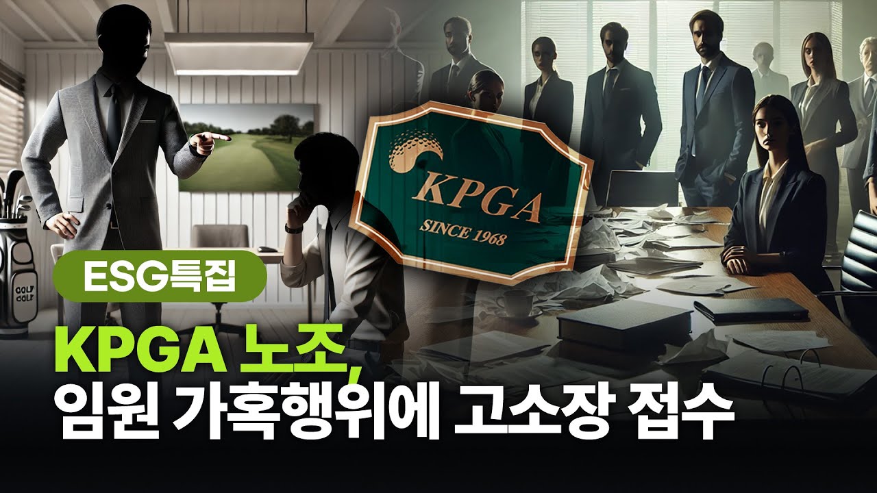 [ESG특집] KPGA 노조, 임원 가혹행위에 고소장 접수 / KPGA, 가혹행위, 직장내괴롭힘, 임원A씨, 폭언, 강요, 사직서강요, 스포츠윤리센터 - YouTube