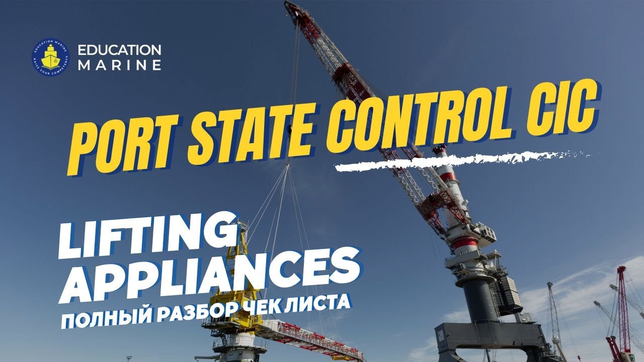 Расширенная инспекция судовых грузоподъемных устройств / CIC on Ships ...