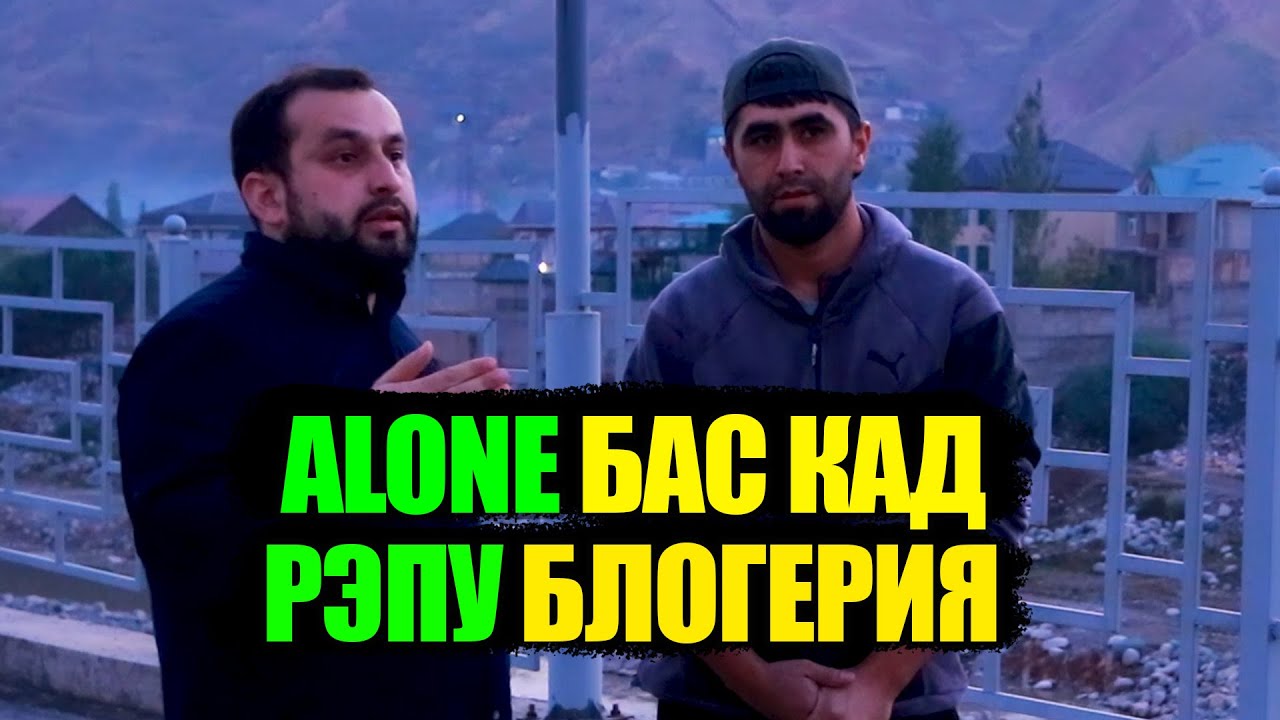 ALONE АЙ РЭП ФОИДА НАДИД FАРИБИ МЕРА ? / СУҲБАТ бо ALONE (RAP.TJ) - YouTube