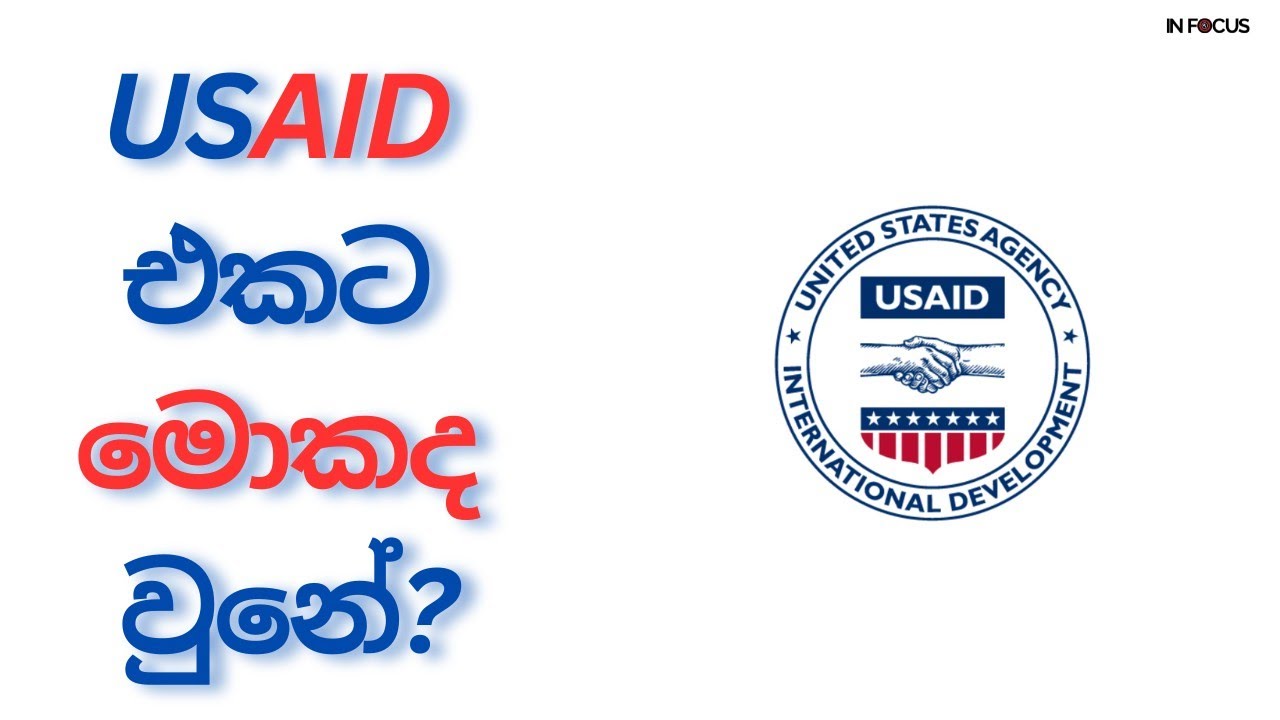 USAID එකට මොකද වුනේ ? | USAID | AMERICA - YouTube