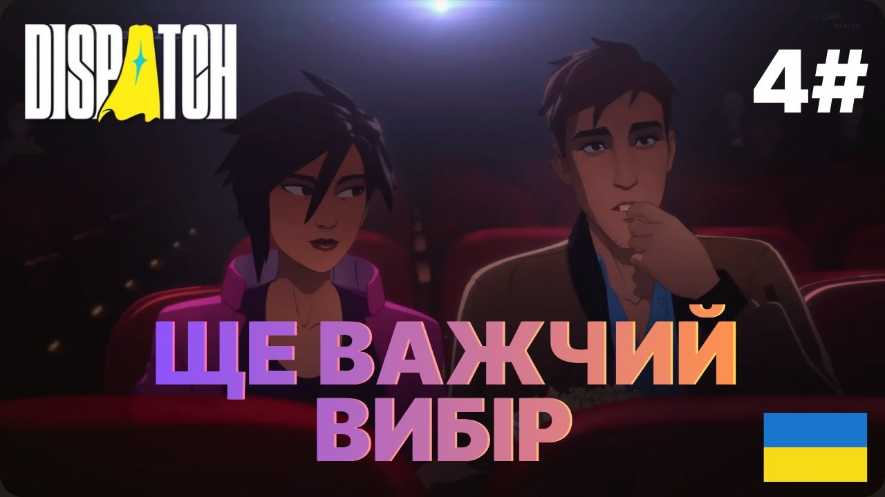 DISPATCH 4# | БАГАТО ЗБОЧЕНЬ | Проходження Dispatch українською - YouTube