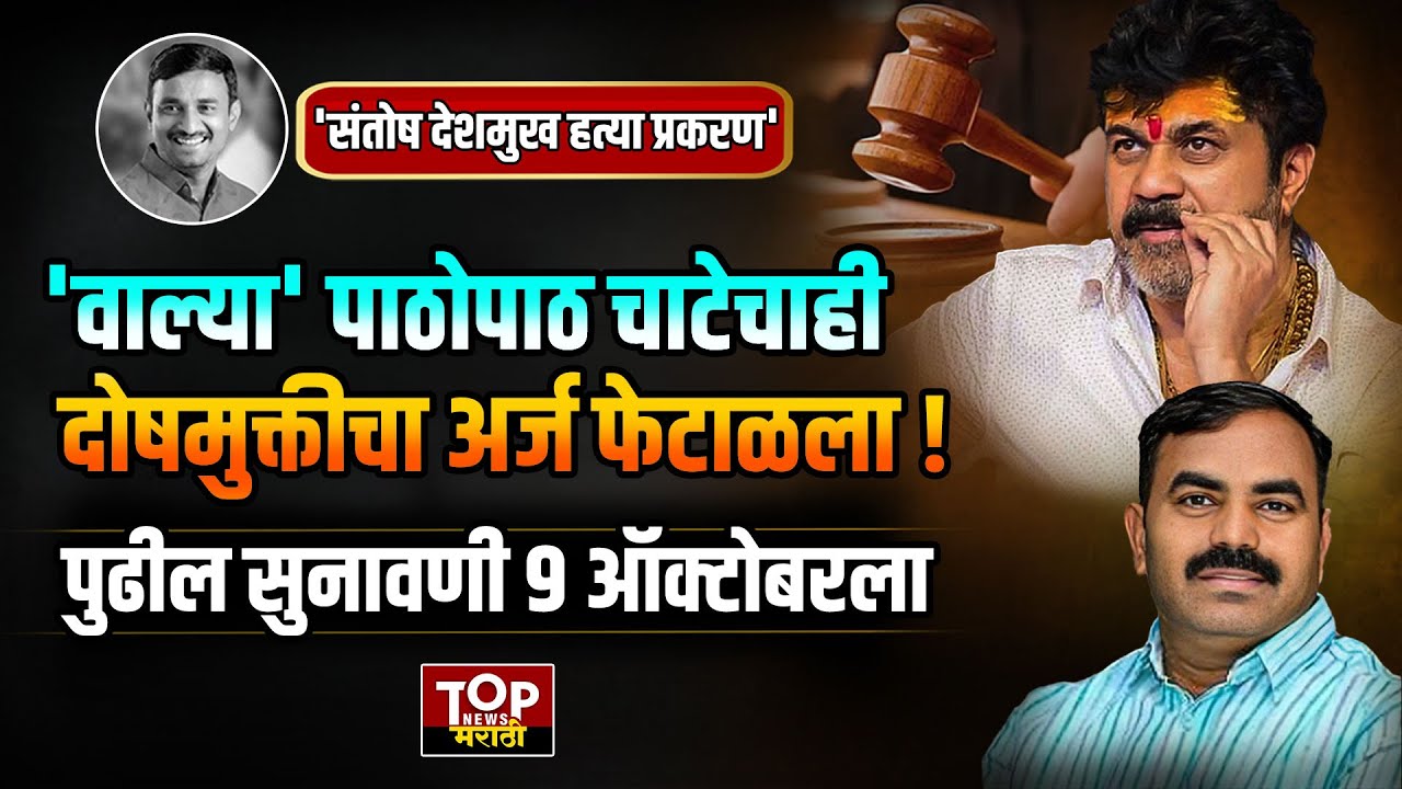 Walmik Karad पाठोपाठ Vishnu Chate चा ही दोषमुक्तीचा अर्ज फेटाळला! पुढील ...