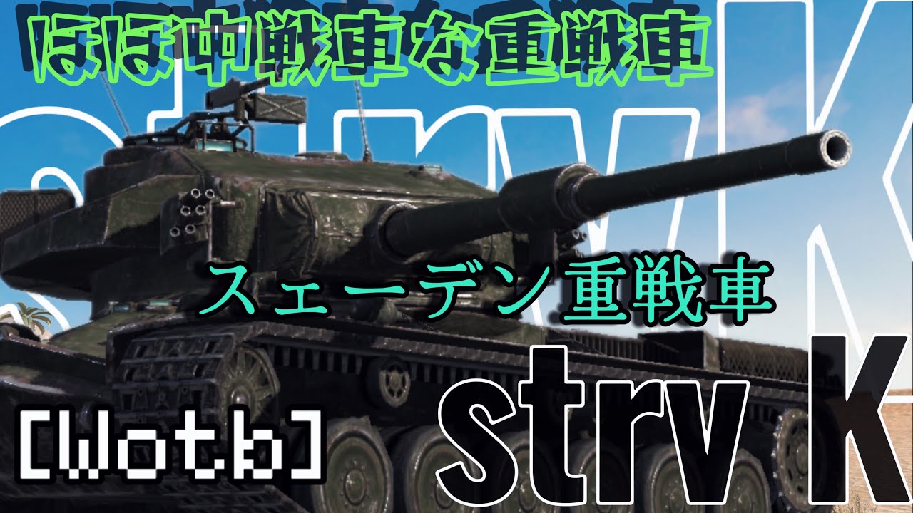 Wotb strv Kに乗っていく - YouTube