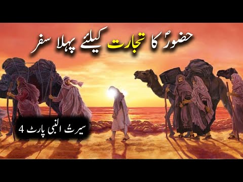 Hazoor saw Ka Tijarat Ke Liye Pehla Safar | Seerat Un Nabi Part-4 | Islamic LifeCycle