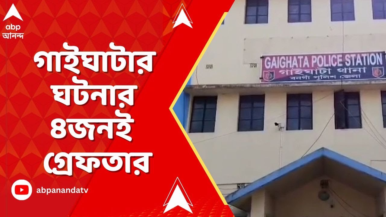 Gaighata News: গাইঘাটায় আক্রান্ত ইঞ্জিনিয়ার, হামলায় মূল অভিযুক্ত-সহ ...