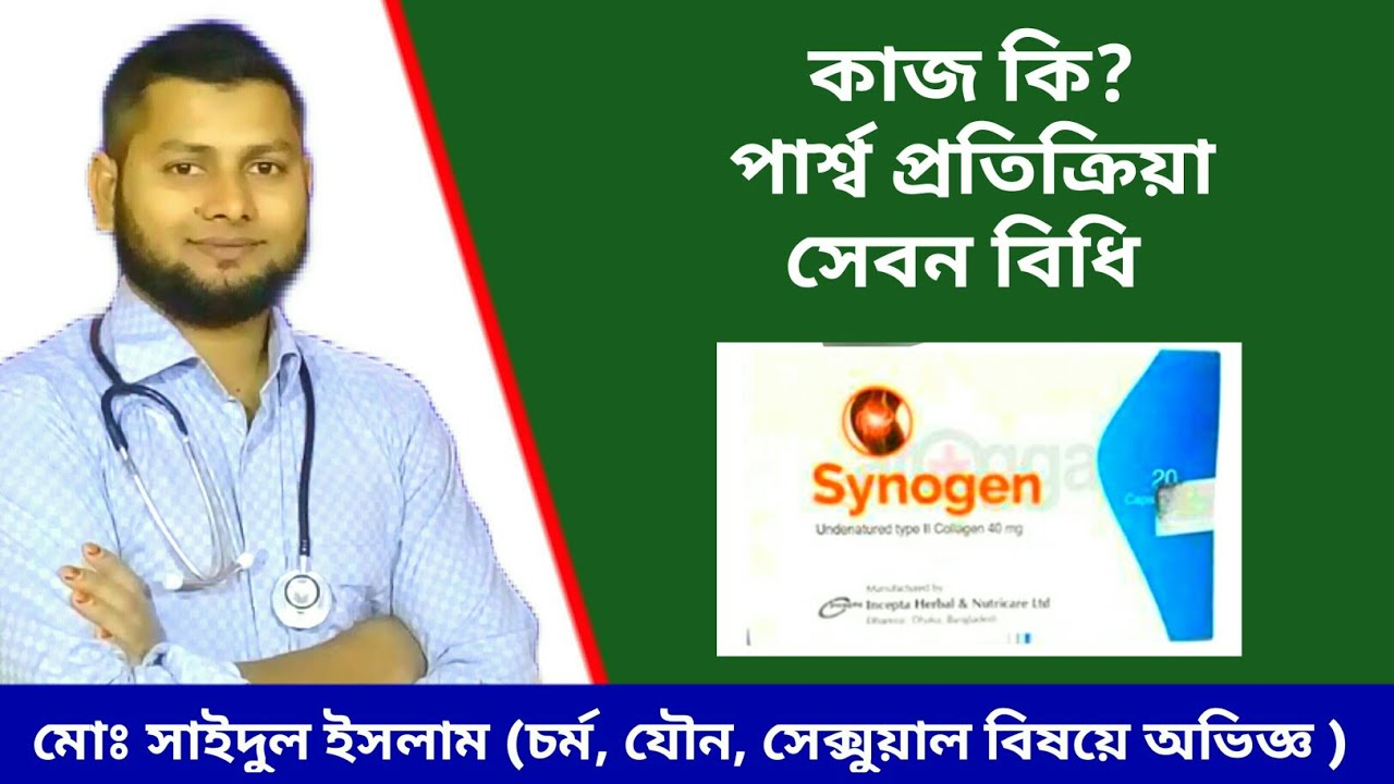 Synogen plus tablet কাজ কি? জেনে নেন।@Rajufunny1 - YouTube