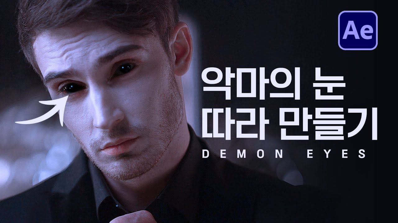 에펙으로 악마의 눈 만들기 마스크 트래킹 튜토리얼 After Effects Demon Eyes Mask traking ...