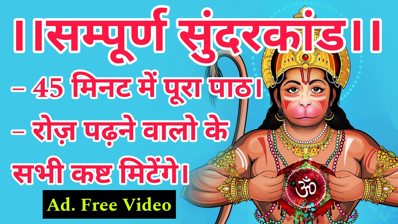 सम्पूर्ण सुन्दरकाण्ड पाठ मात्र 45 मिनट में | Full sunderkand path in 45 ...