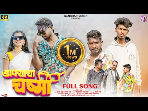 Dafhyacha chasma/डाफ्याचा चष्मा/comedy song/ Kiran vartha/Sakshi pagi/Mr.Alibaba/mahesh Belakar