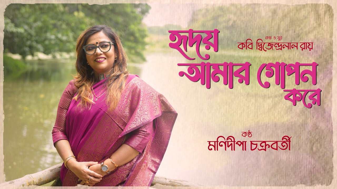 Hriday Amar Gopon Kore - A Tribute to D L Roy | Manidipa Chakraborty ...