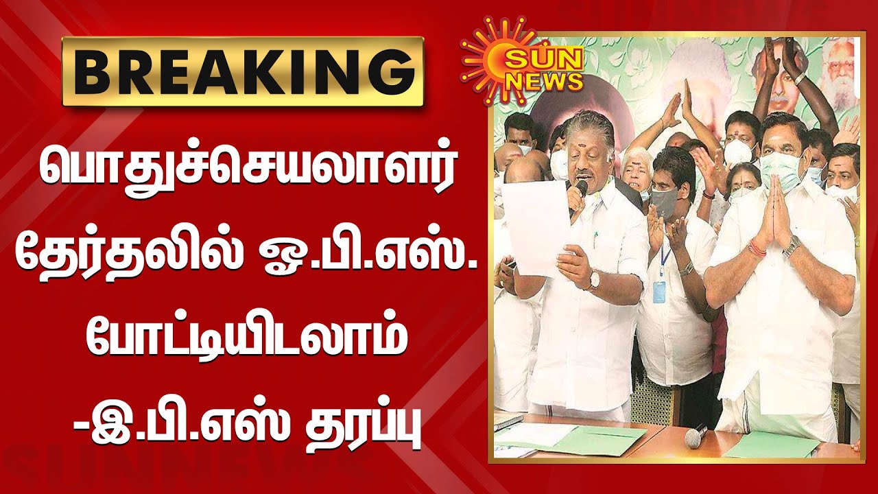 Ops | Eps | High Court | பொதுச்செயலாளர் தேர்தலில் ஓ.பி.எஸ் ...