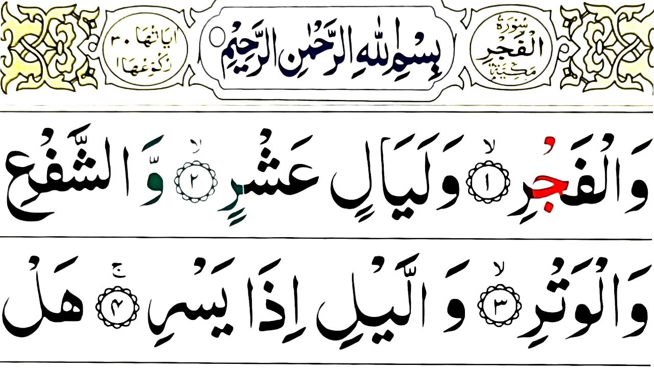 089.Surah Al Fajr Full [Surat Fajr with HD Arabic Text] Surah Fajr ...