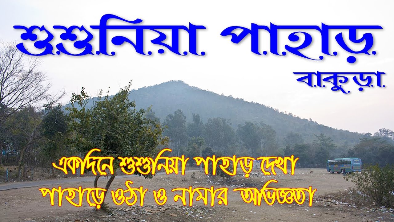 শুশুনিয়া পাহাড় // বাকুড়া জেলার পাহাড় // Susunia Hill // Susunia ...