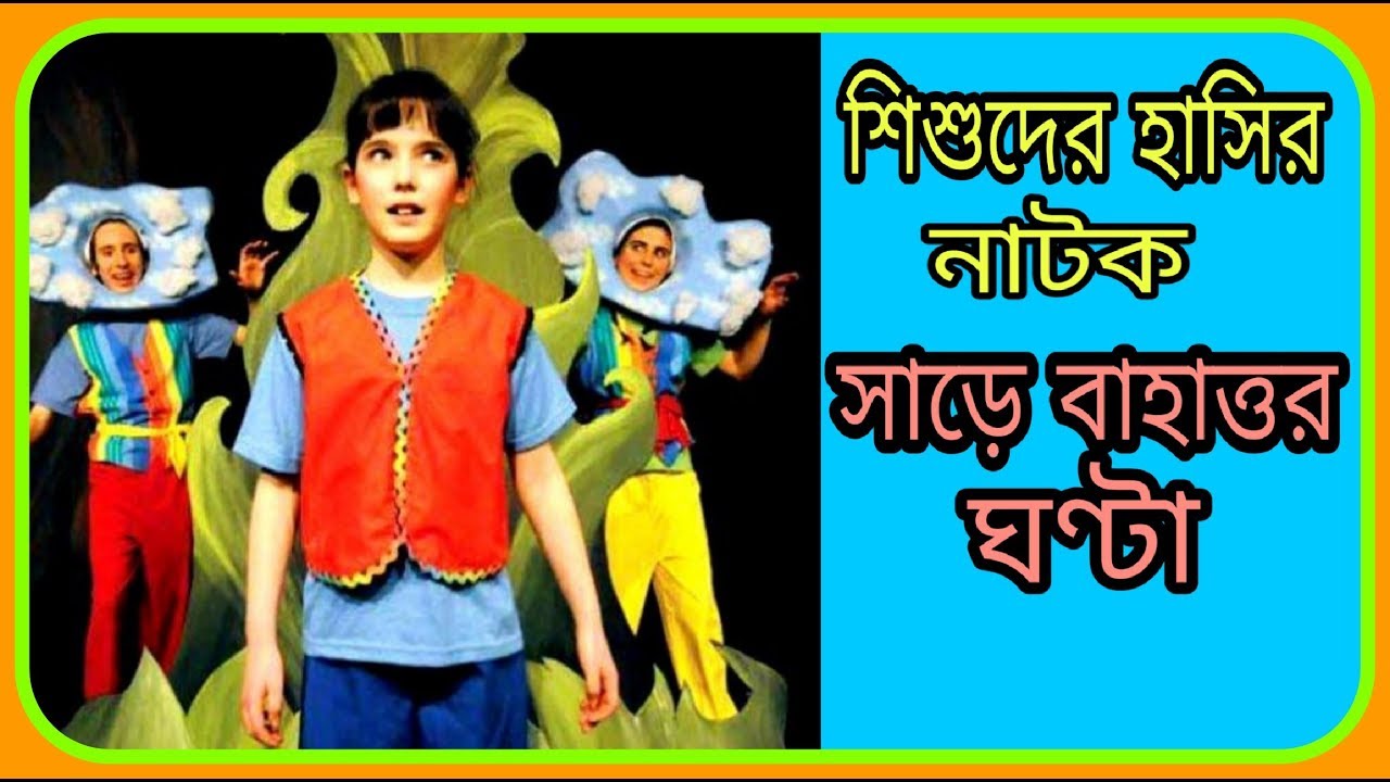 Chotoder hasir natok || Childrens Comedy Drama || ছোটোদের হাসির নাটক ...