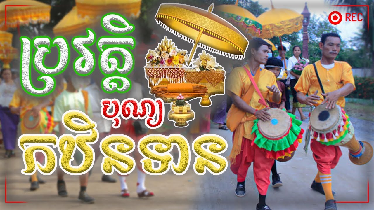 ប្រវត្តិបុណ្យកឋិនទាន | Kathin festival - YouTube