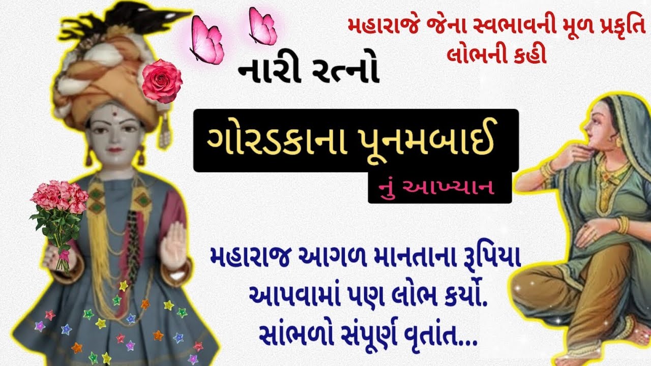 નારી રત્નો ગોરડકાના પૂનમબાઈ swaminarayan nari ratno | Poonam Bai ...