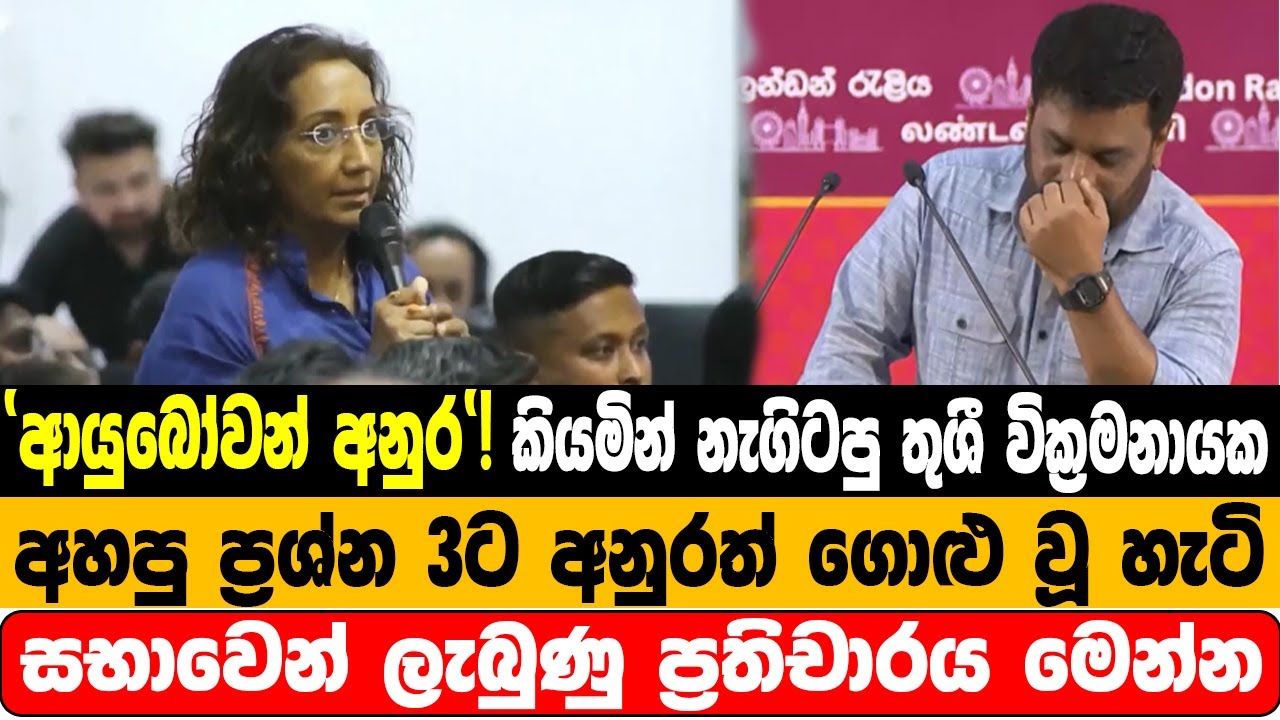 ආයුබෝවන් අනුර කියමින් නැගිටපු තුශී අහපු ප්රශ්නෙට අනුරත් ගොළු වූ හැටි
