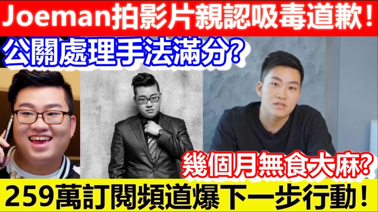 🔴Joeman拍影片親認吸毒道歉！259萬訂閱youtuber頻道爆下一步行動！公關處理手法滿分？｜CC字幕｜Podcast｜日更頻道 - YouTube