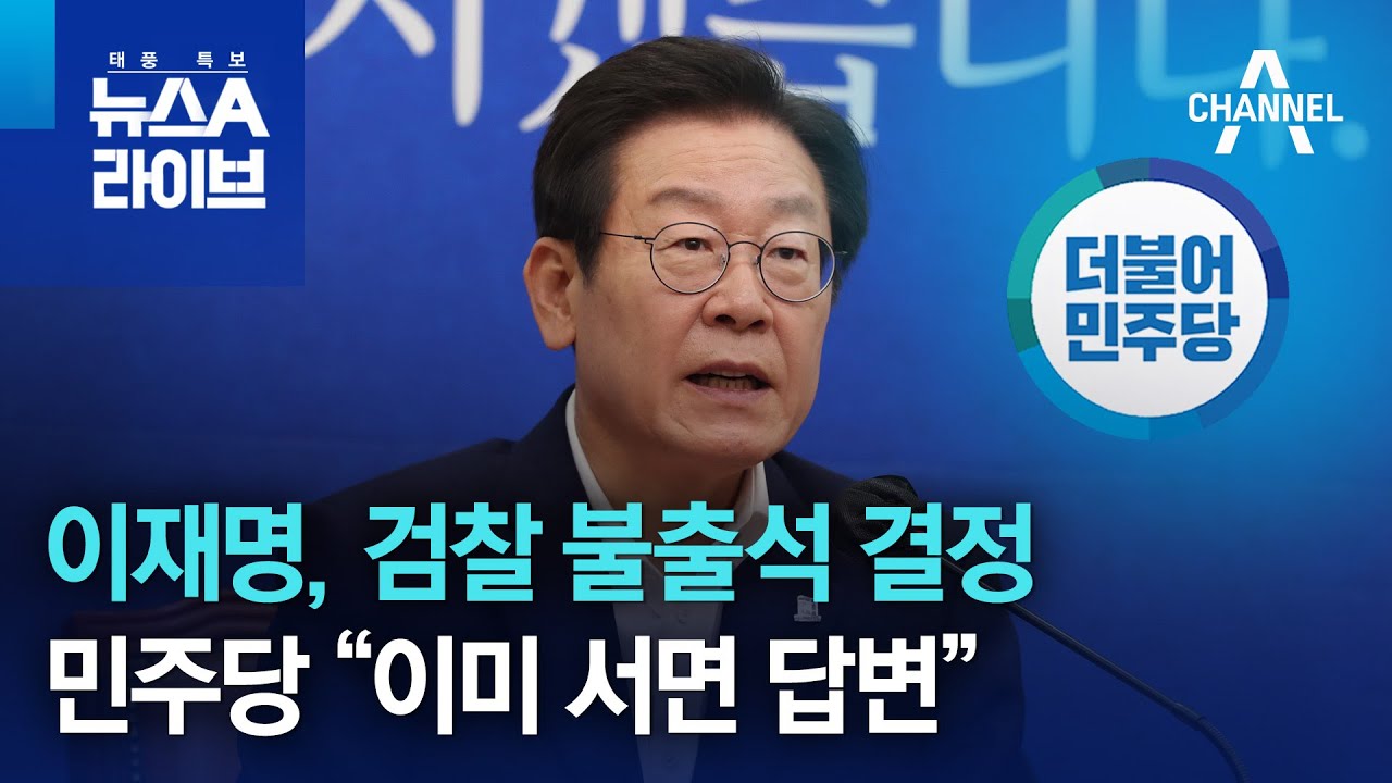 이재명 검찰 불출석 결정…민주당 “이미 서면 답변” 뉴스a 라이브 Youtube