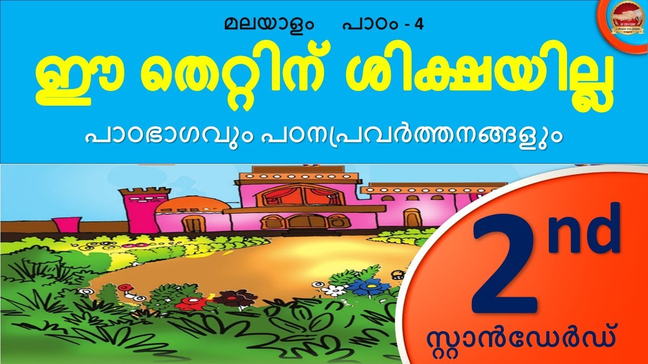 Class 2 Malayalam Chapter 4 Part 1 ഈ തെറ്റിന് ശിക്ഷയില്ല | Ee thettinu ...